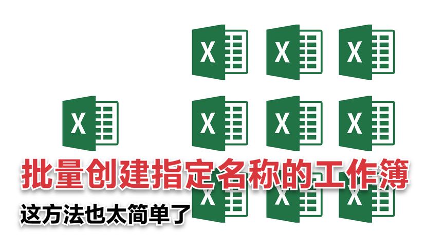Excel根据工作表名称批量创建工作簿,这方法快收藏,你会用到的
