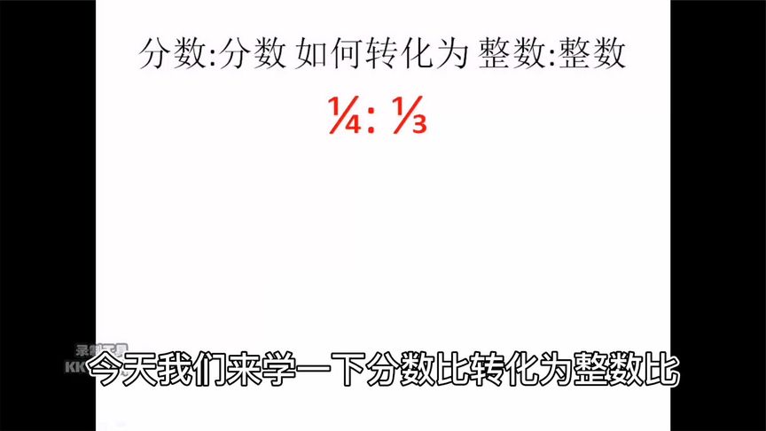 五年级六年级数学分数比化整数比