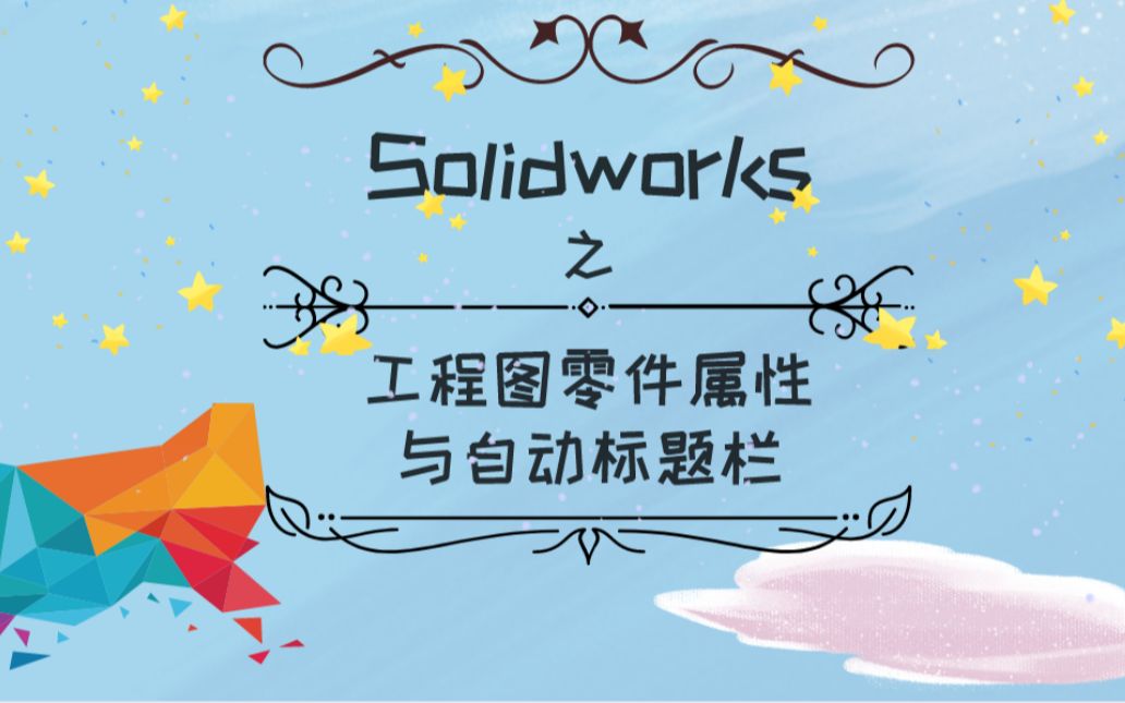 Solidworks软件教学:Solidworks工程图零件属性与自动标题栏