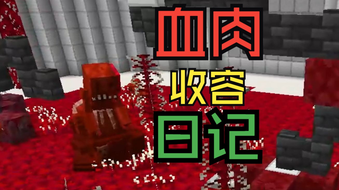 【我的世界】血肉收容日记