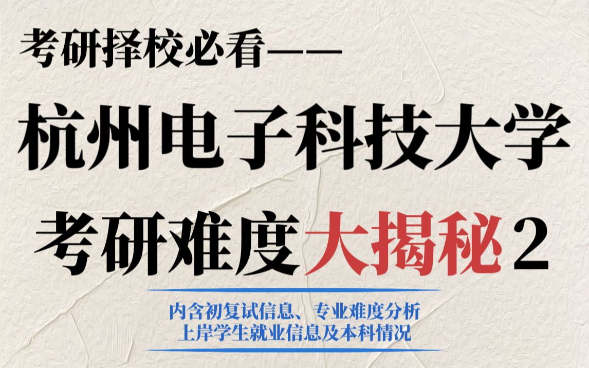 杭州电子科技大学王牌专业考研竞争十分激烈!不压分但二三本学生...