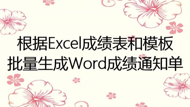 根据Excel明细表批量生成word文件, Vba代码