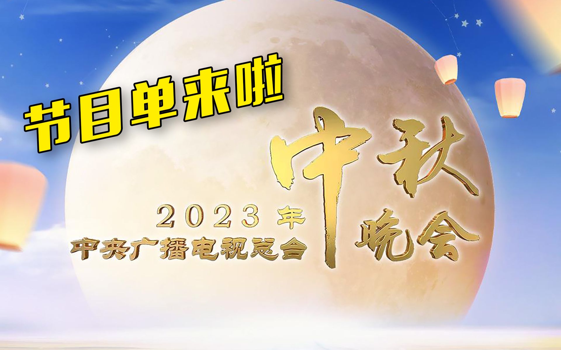 期待!总台秋晚节目单发布