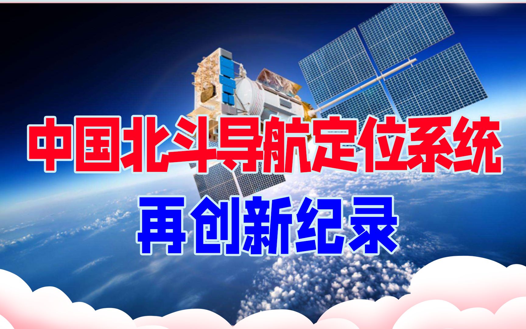 打破西方垄断,中国北斗导航定位系统再创新纪录,技术有多厉害