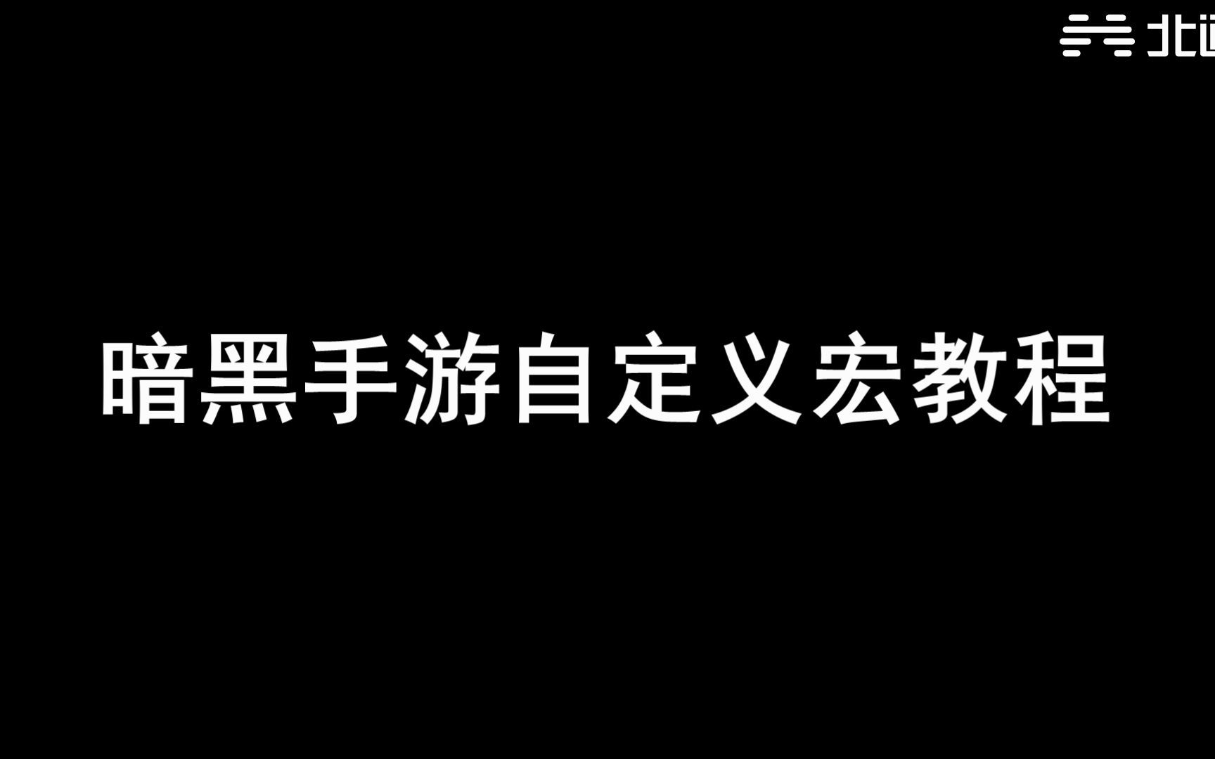 【北通G2】暗黑手游-自定义宏连招教程