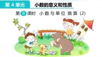四年级数学下册人教版同步课堂 第21集 小数与单位换算(2)