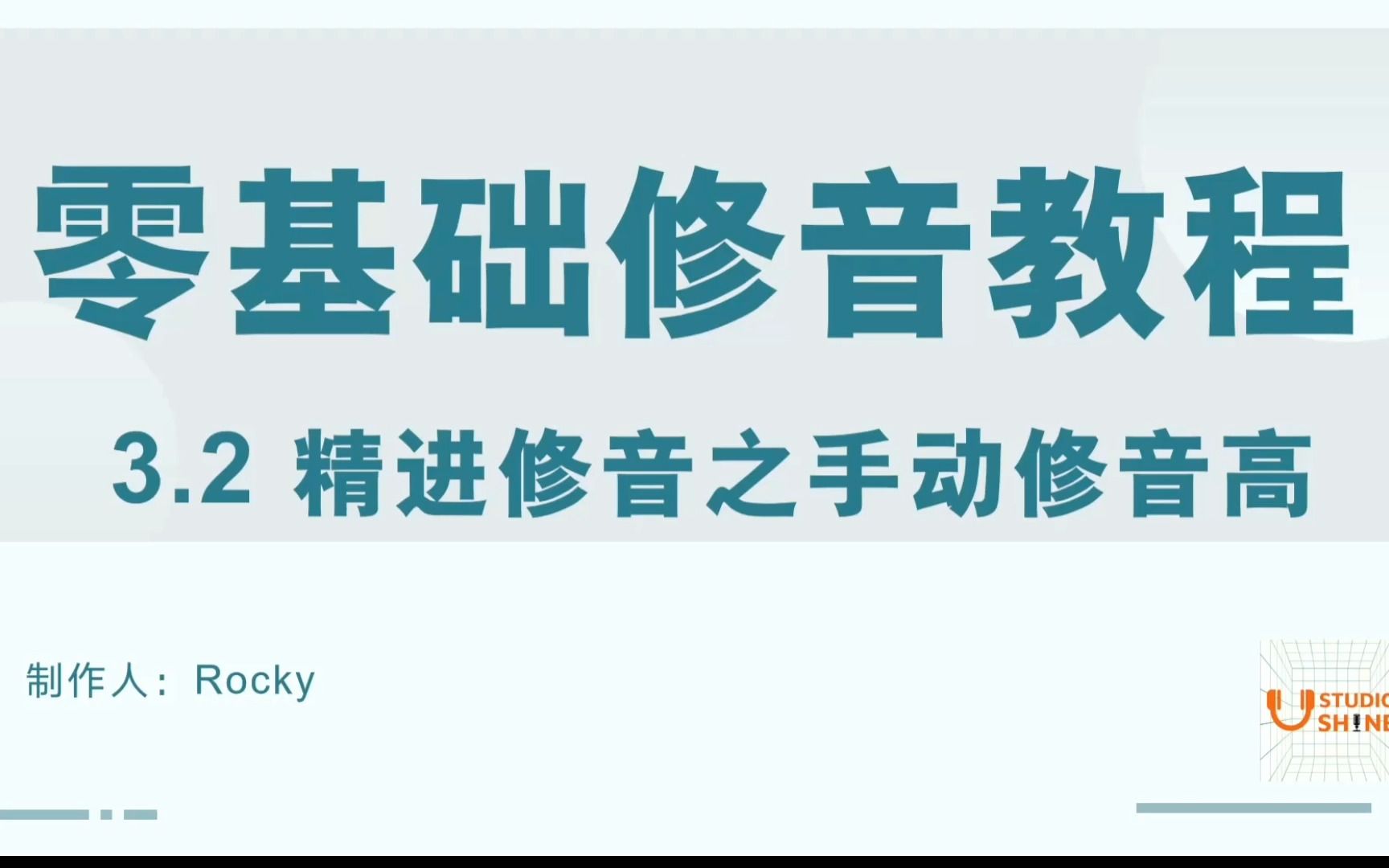 3.2 精进修音之手动修音高
