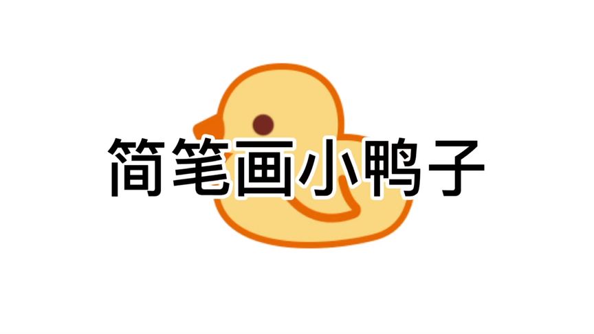 超级简单的简笔画小鸭子,小朋友快点学起来