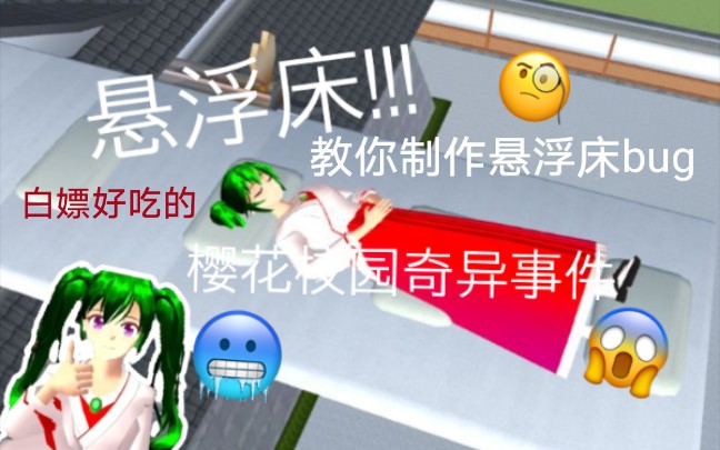 【姜鱼】《樱花校园》樱花校园灵异事件!教你制作悬浮床bug还可以当...