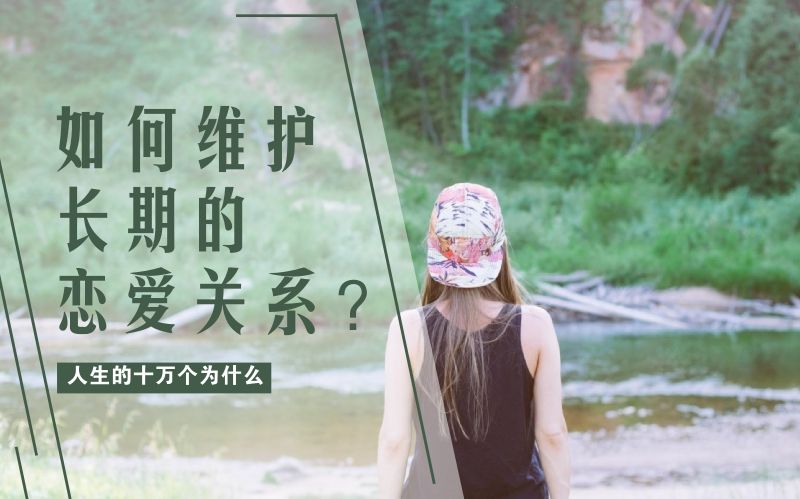 如何维护长期的恋爱关系?(外二问)【人生的十万个为什么】