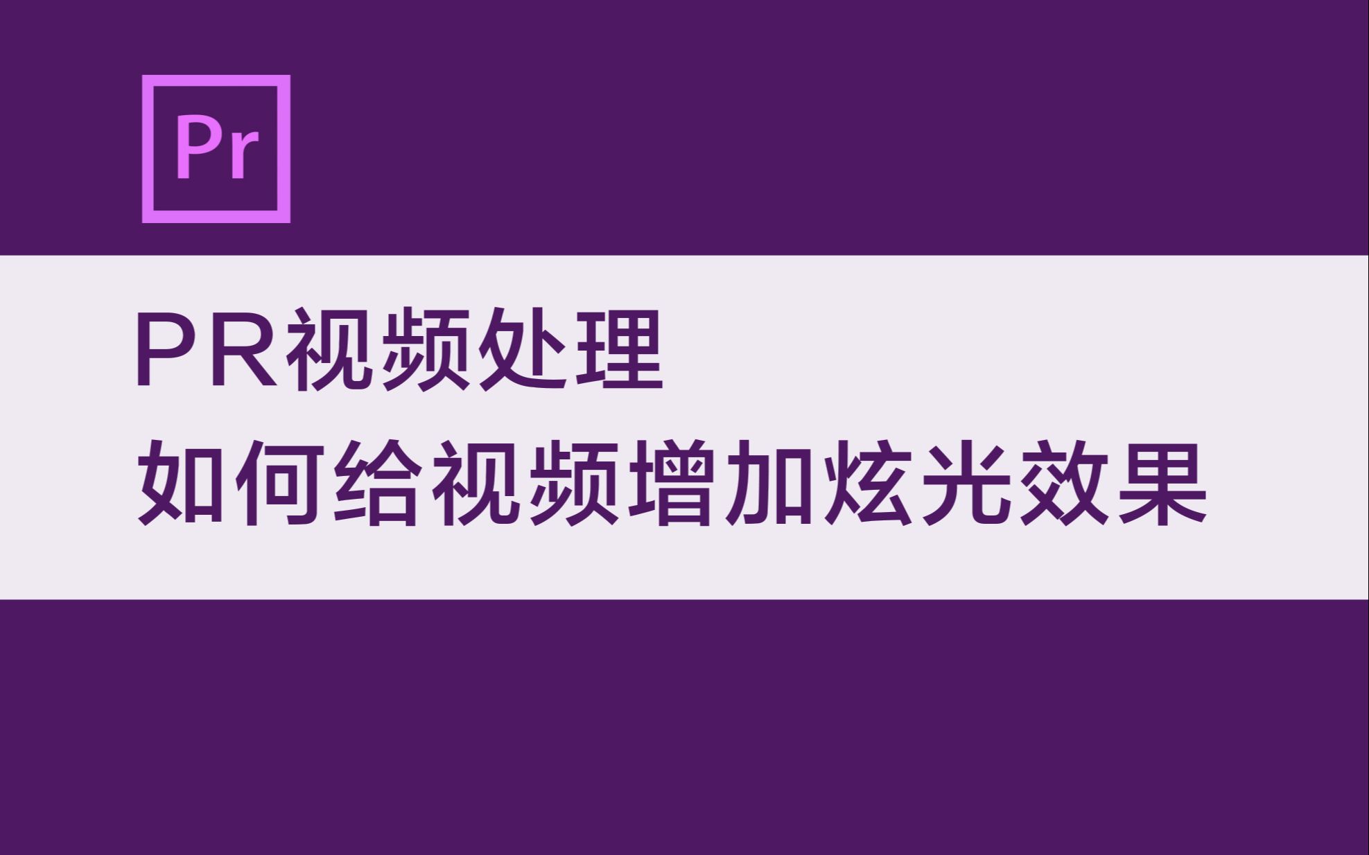 【PR教程】如何给视频增加炫光效果