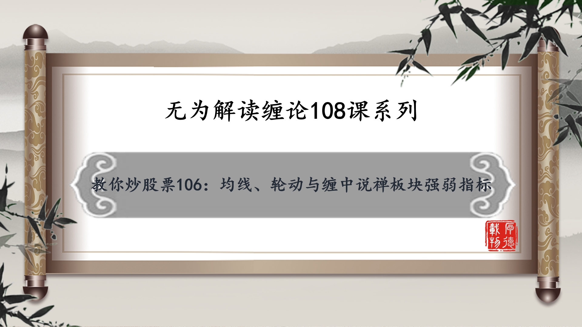 无为解缠:教你炒股票106:均线、轮动与缠中说禅板块强弱指标