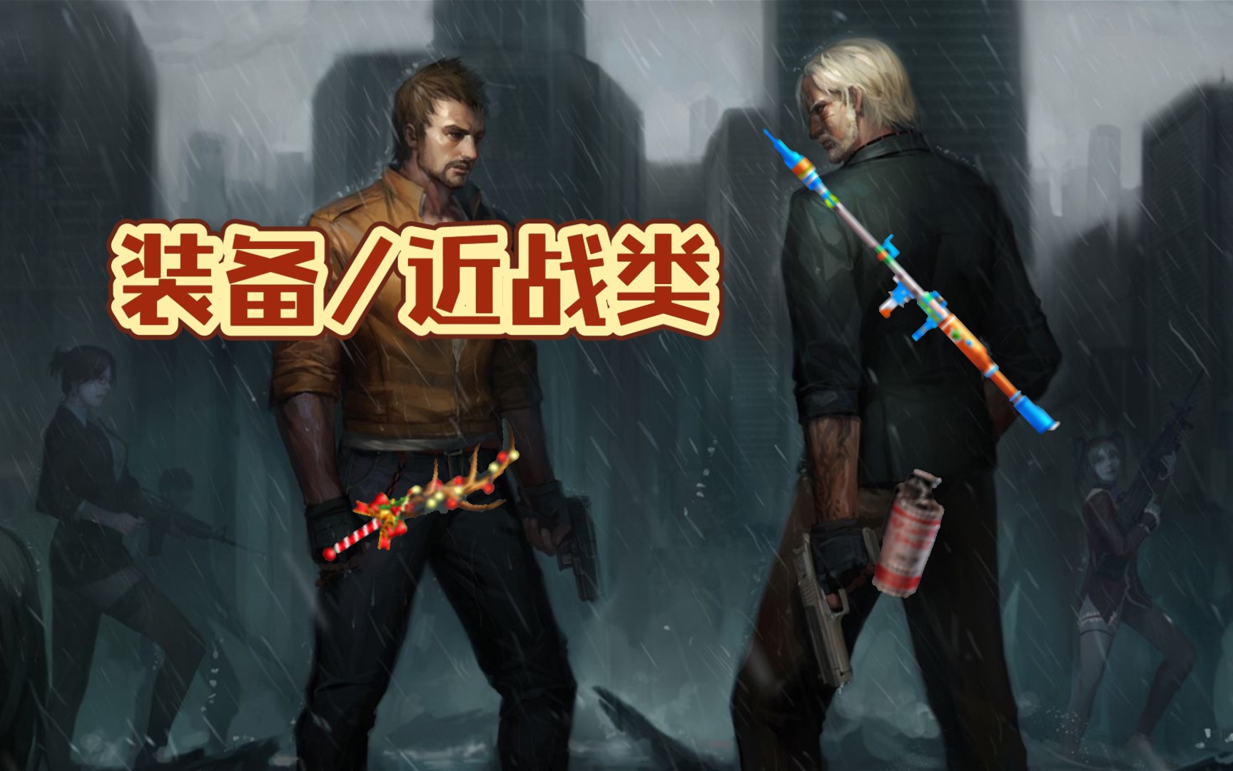 【CSOL】新经典感染武器特点一图流——装备/近战武器类