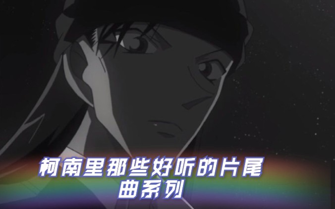 【名侦探柯南】【盘点柯南里那些好听的片尾曲系列之二】永远永远都...