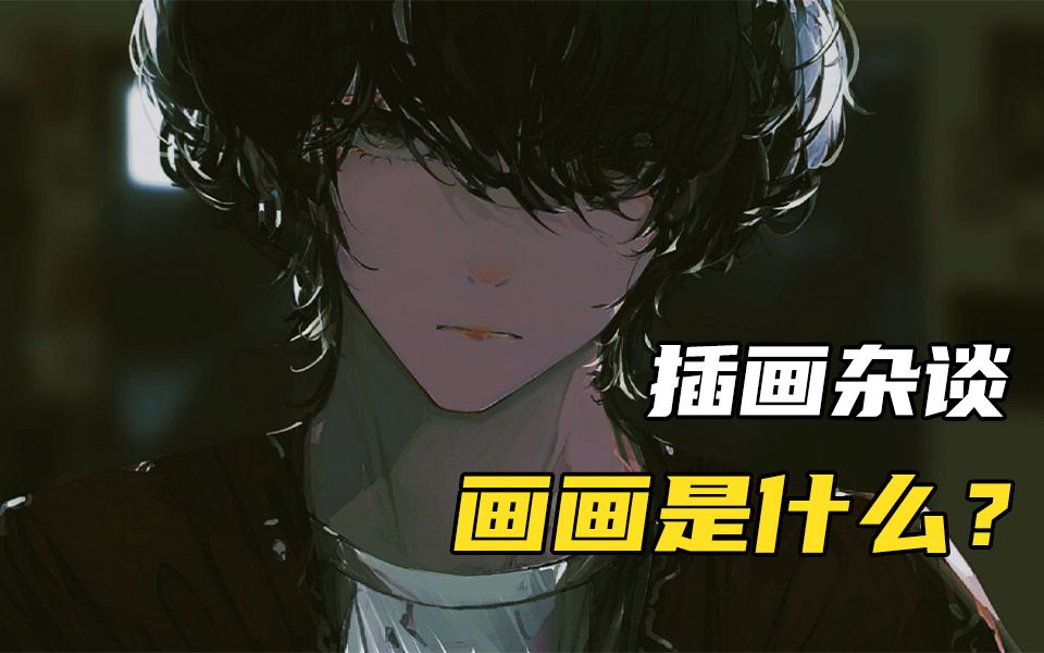【插画杂谈】画画是什么?