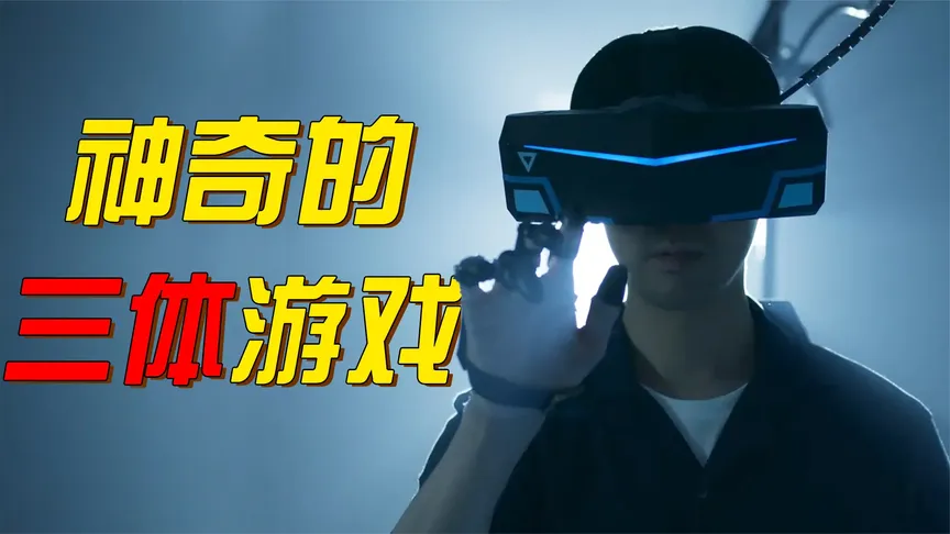 聊聊《三体》中的“三体游戏”到底有什么作用