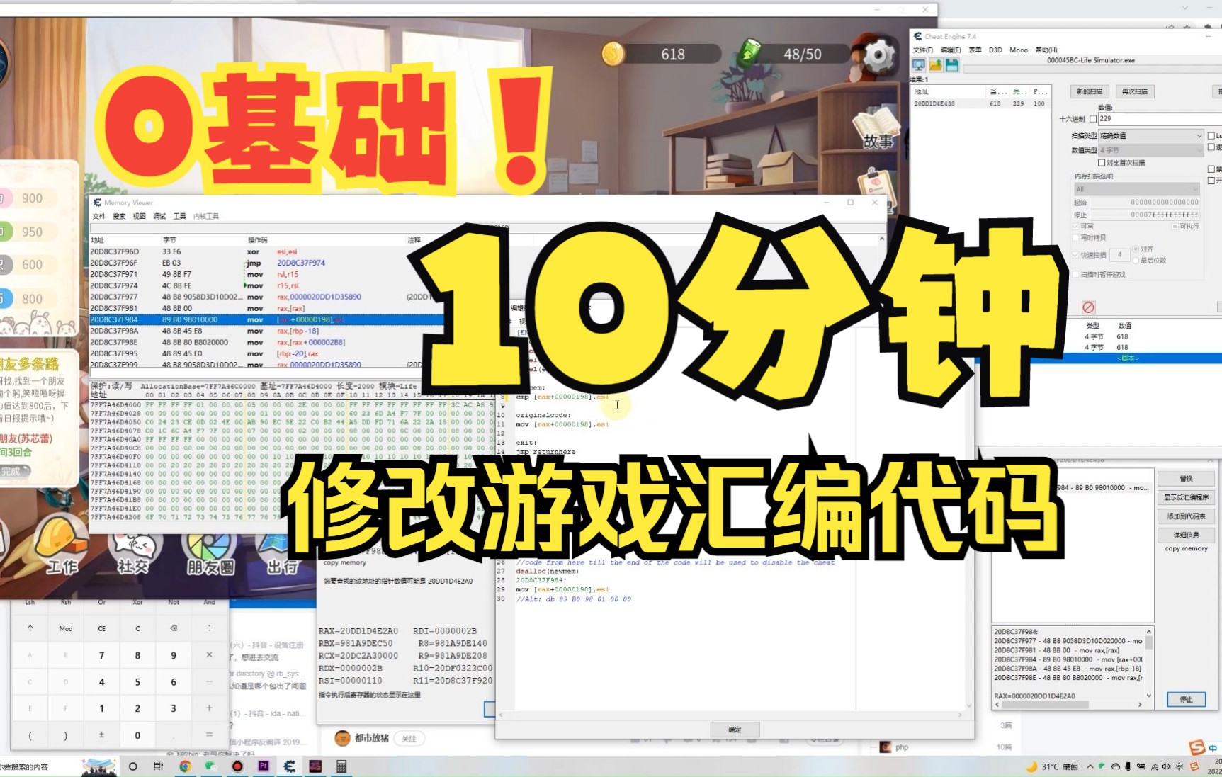 0基础修改游戏汇编代码