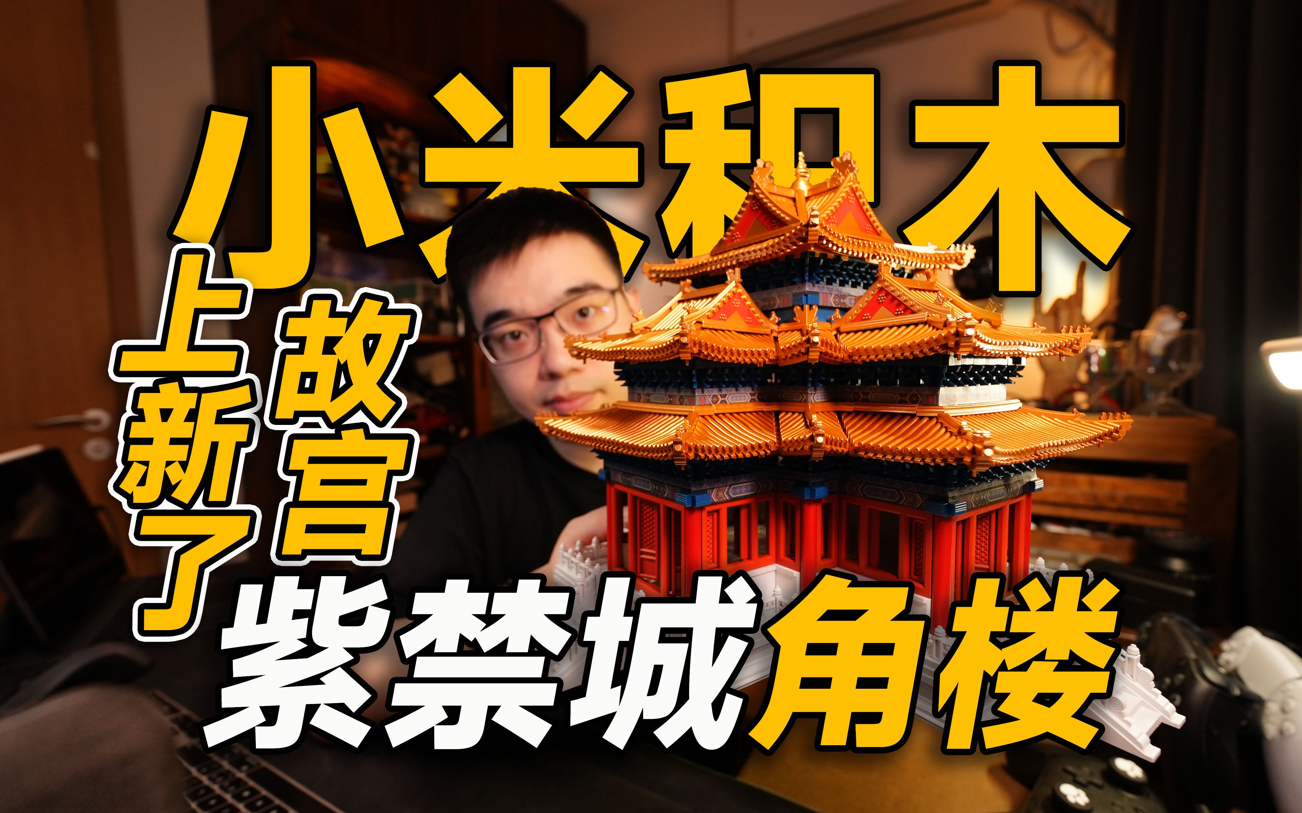 【开箱】首发紫禁城角楼小米积木上新了故宫