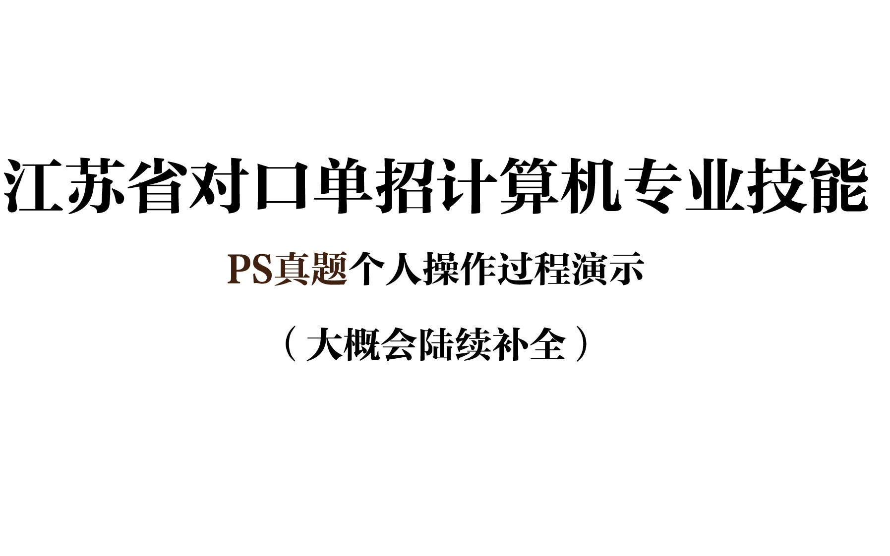 江苏省对口单招计算机专业技能考试PS真题个人操作过程演示(更新至...