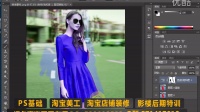 色相饱和度给衣服换颜色-PS自学初学者入门教程全集自学网淘宝美工...