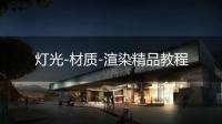 3DMAX灯光材质渲染教程-布料软件脚本制作