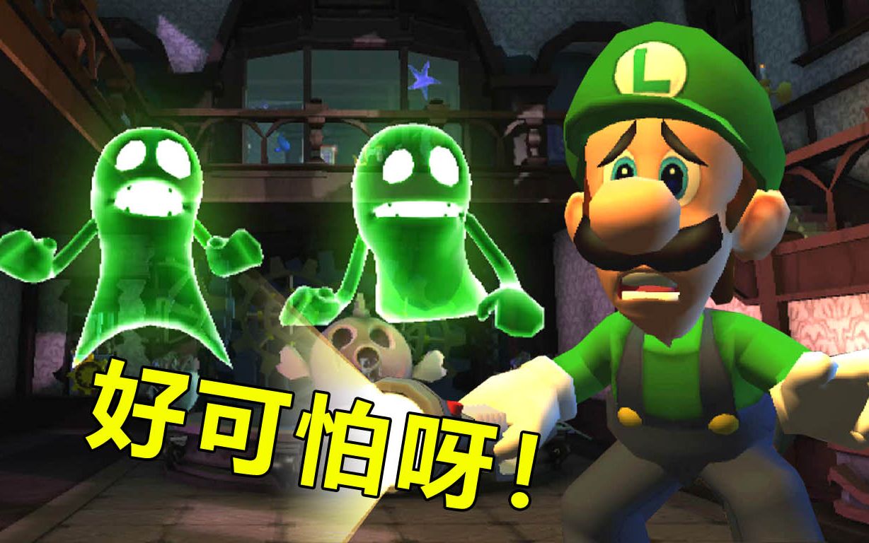 路易吉洋馆2:爱洗澡的鬼怪 路易吉找到吸尘器_哔哩哔哩bilibili_实况解说