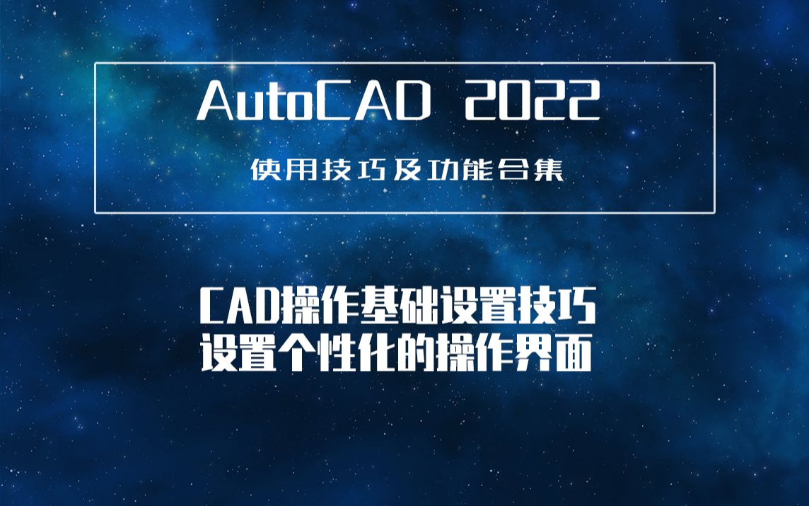 【马良中国】CAD操作基础设置技巧、设置个性化的操作界面