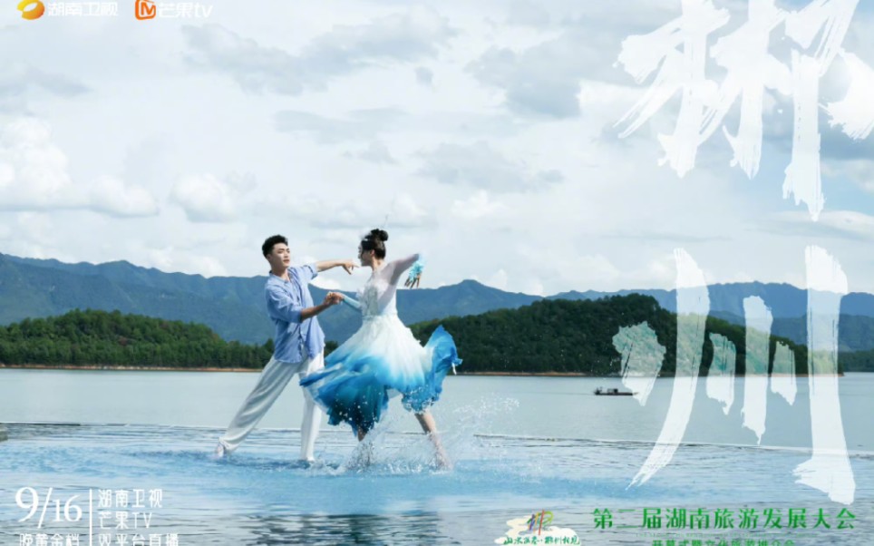 山水画卷,郴州相见。第二届湖南旅游发展大会开幕式,湖南卫视,芒果TV...