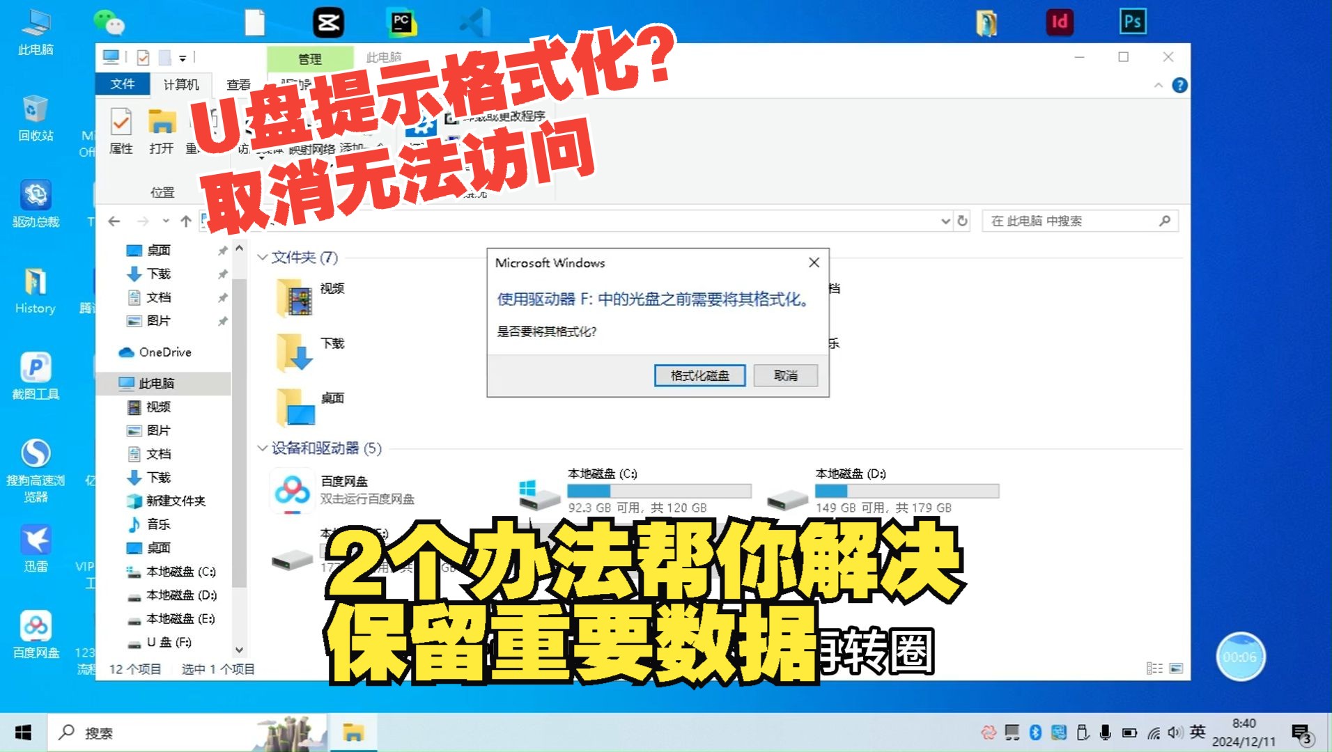 U盘提示格式化?取消无法访问,此卷未损坏怎么办?别担心,2个办法帮你...