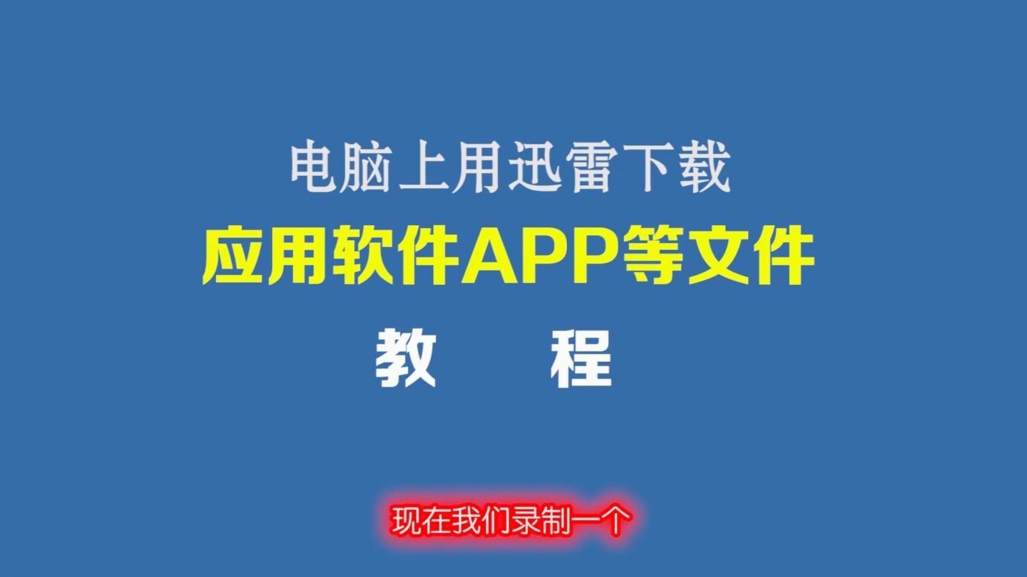电脑上用迅雷下载应用软件教程