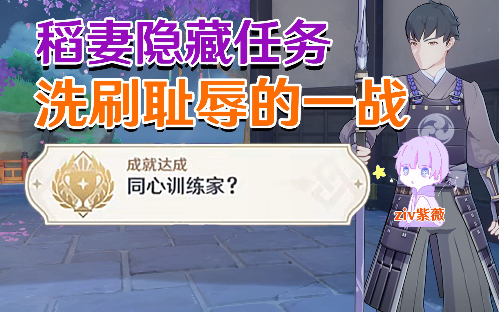【原神稻妻】洗刷耻辱的一战接取方法 必须精进的武艺 永不停歇的...