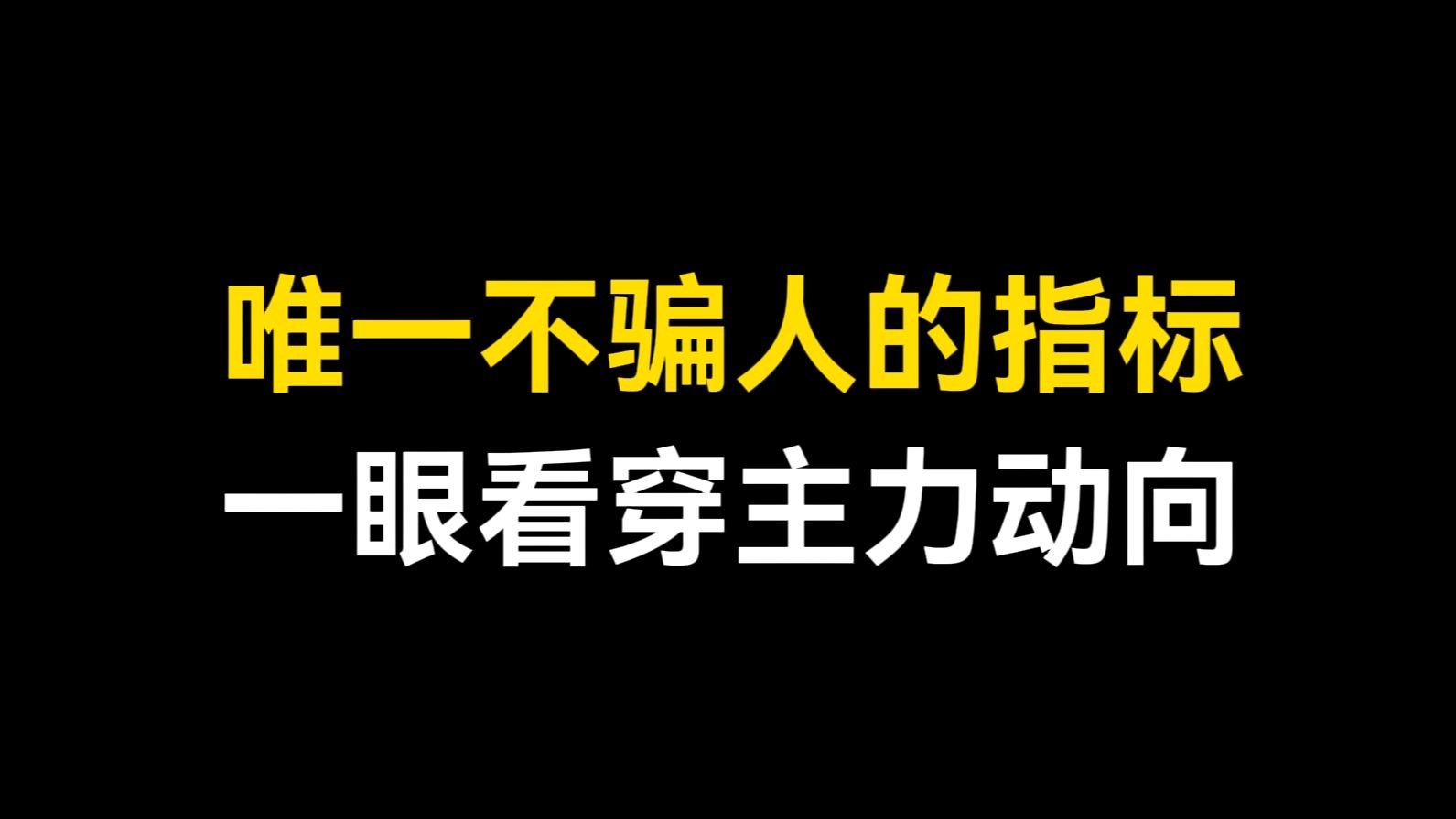 A股:唯一不骗人的指标,一眼看穿主力动向,大佬都在用,建议收藏!