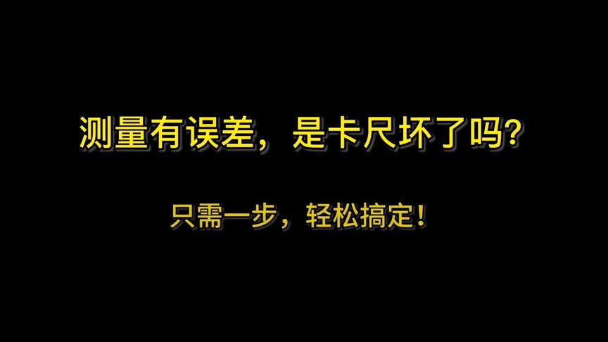测量有误差,老板卡尺坏了,换一把。你是这样的么?别急