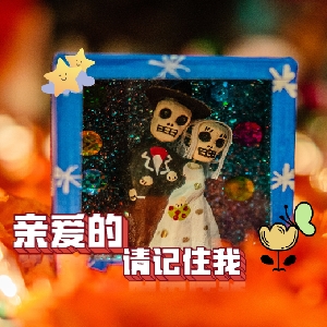 亲爱的请记住我 