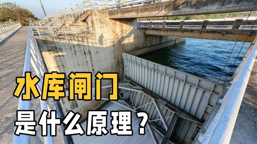 水库闸门是什么原理?实拍水闸工作全程,佩服工程师智慧