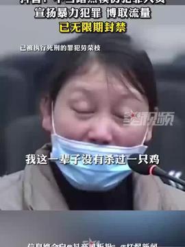 毫无底线!女主播模仿死刑犯劳荣枝起号,抖音:已无限期封禁