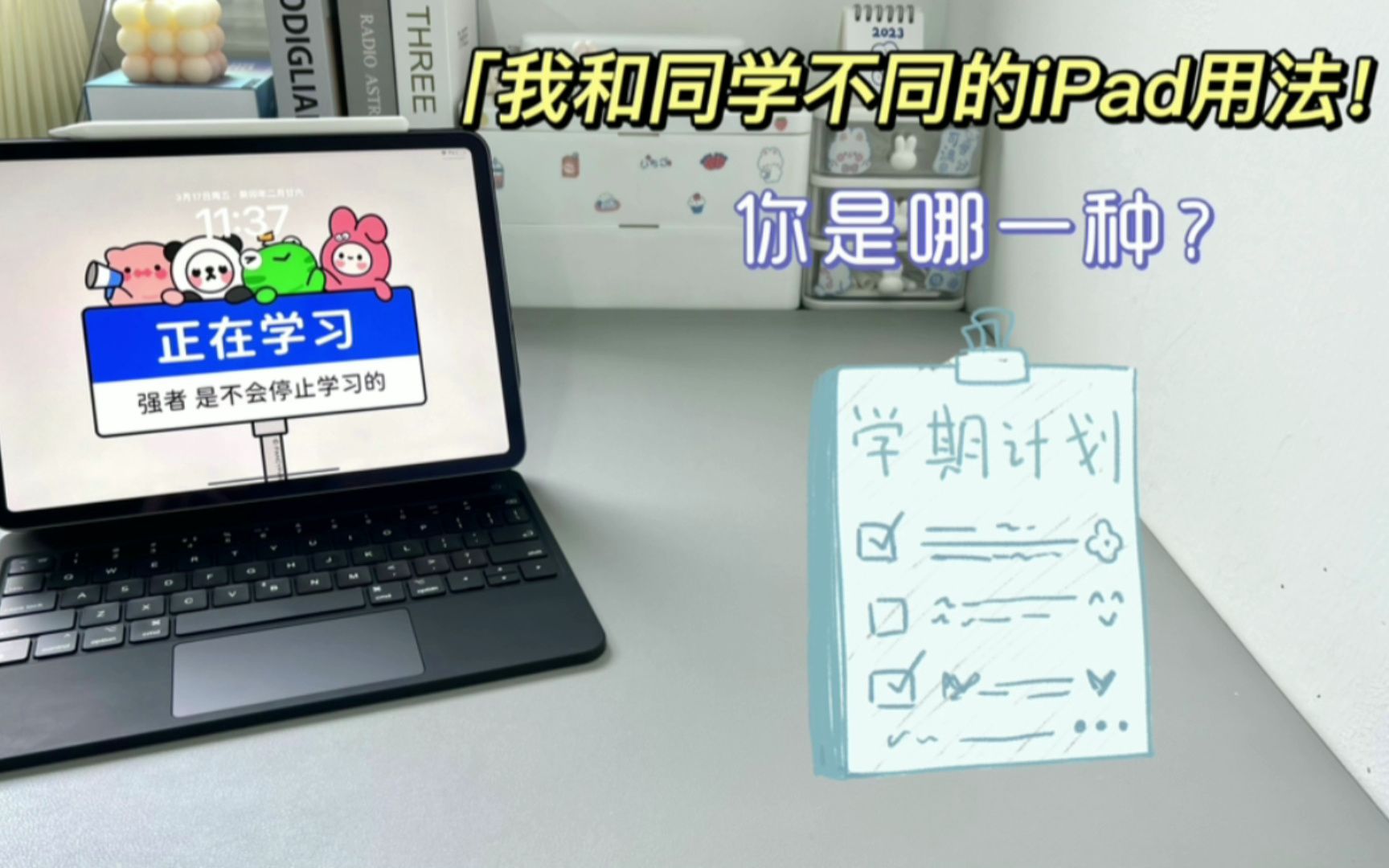 我和同学的iPad用法对比!你是哪一种?