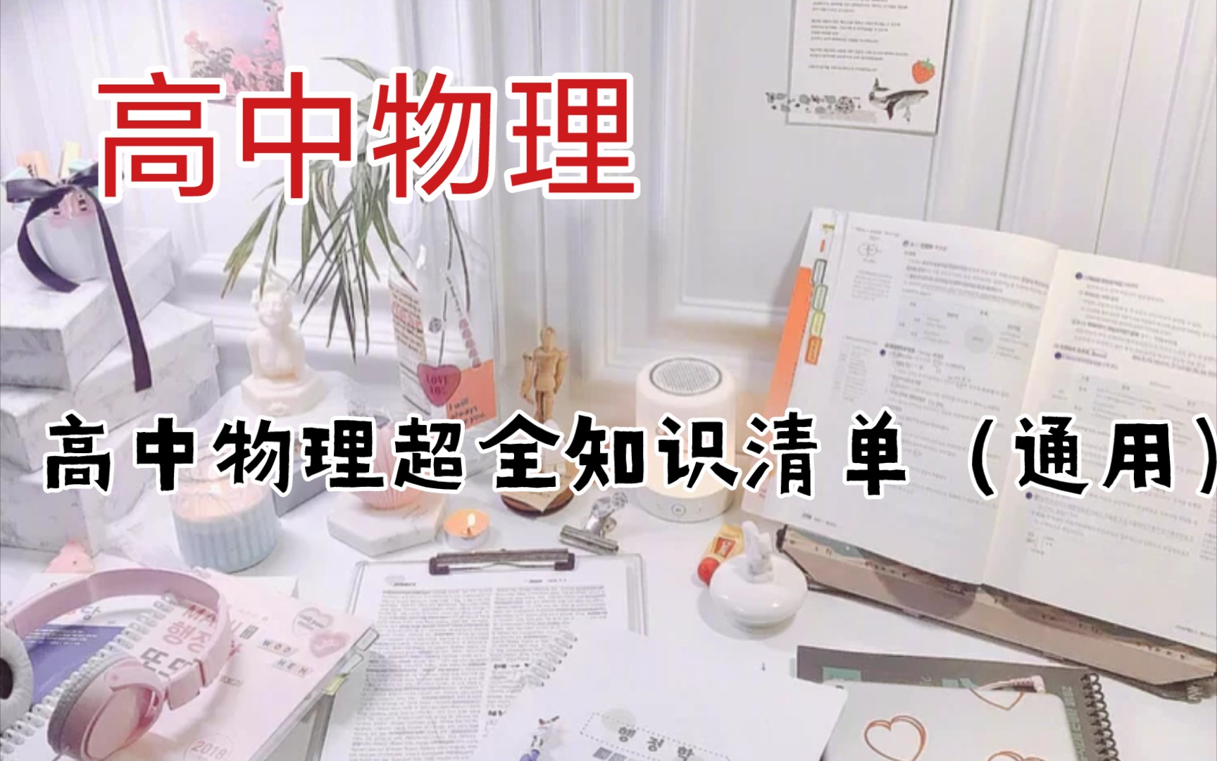 学渣逆袭指南,实用提分技巧---高中物理知识清单超级全,易混易错知识点