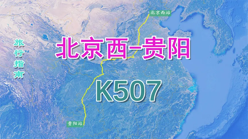 K507次列车(北京西-贵阳),全程2536公里,运行31小时46分