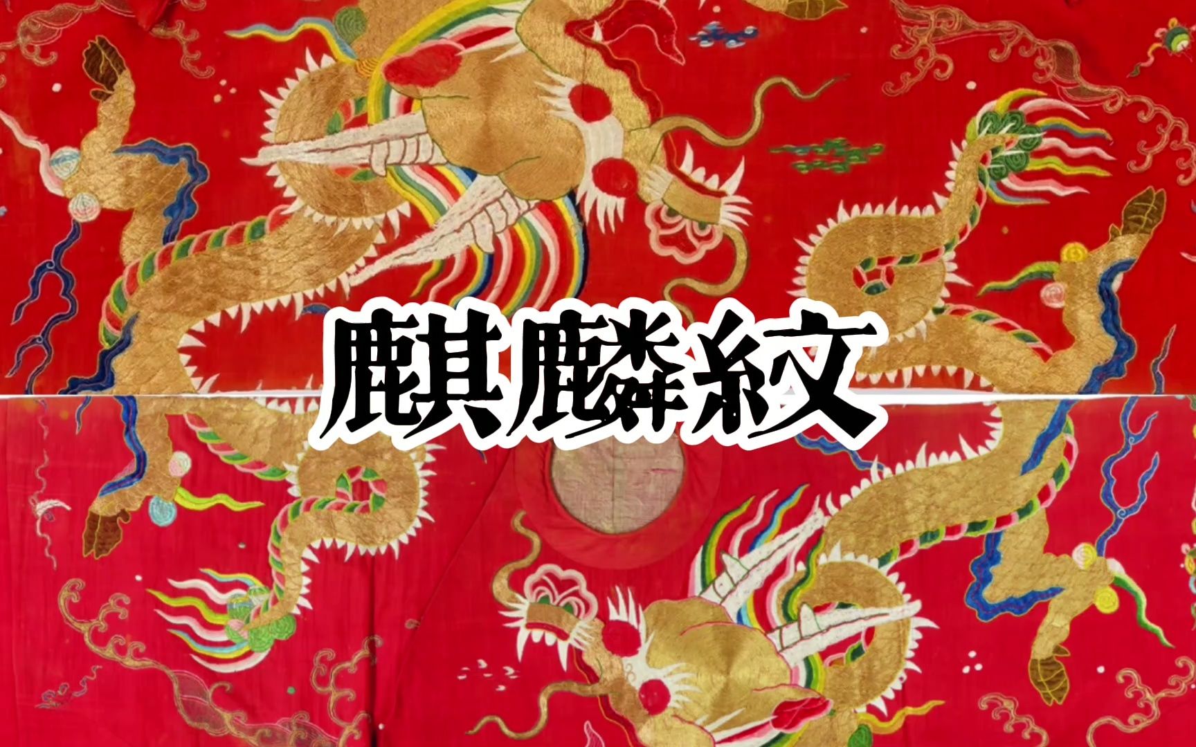 【汉服科普】明制汉服赐服纹样——麒麟纹