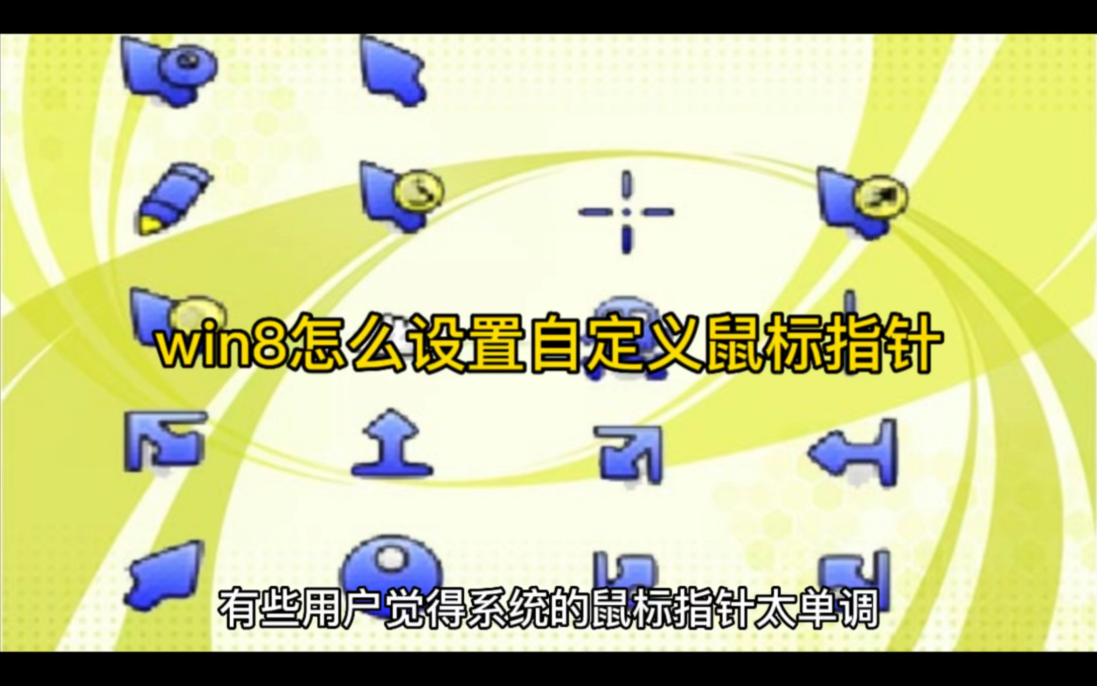 win8怎么设置自定义鼠标指针