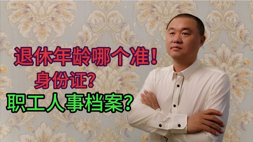 推迟退休实施前,退休是以身份证年龄还是档案年龄为准,为什么