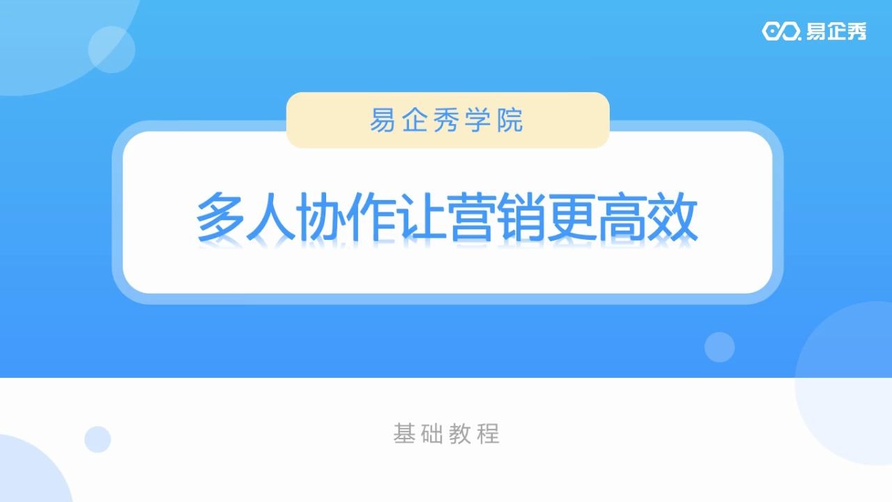 易企秀H5教程:多人同时在线协作编辑,微商营销更高效