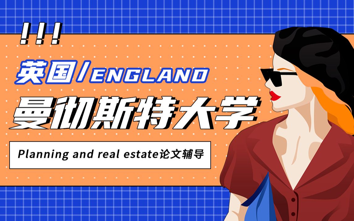 曼彻斯特大学规划和房地产课程论文写作及修改润色一对一辅导