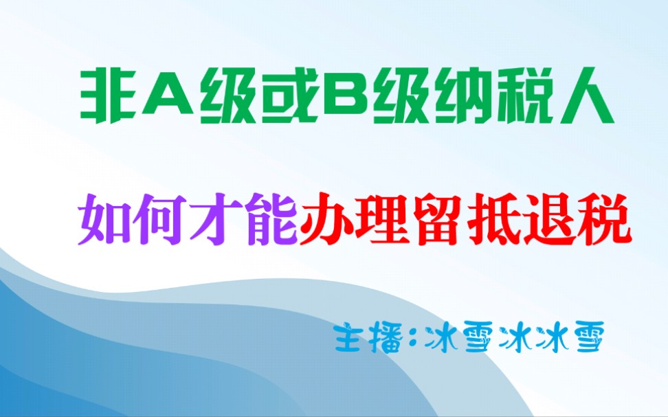 留抵退税中C、D、M级纳税人,只要这样做,照样能退税。