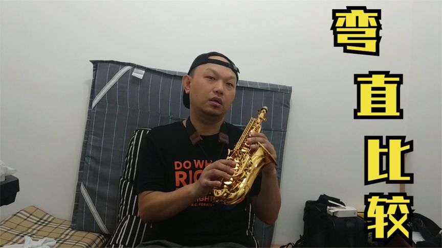 高音萨克斯弯管与直管的音色比较
