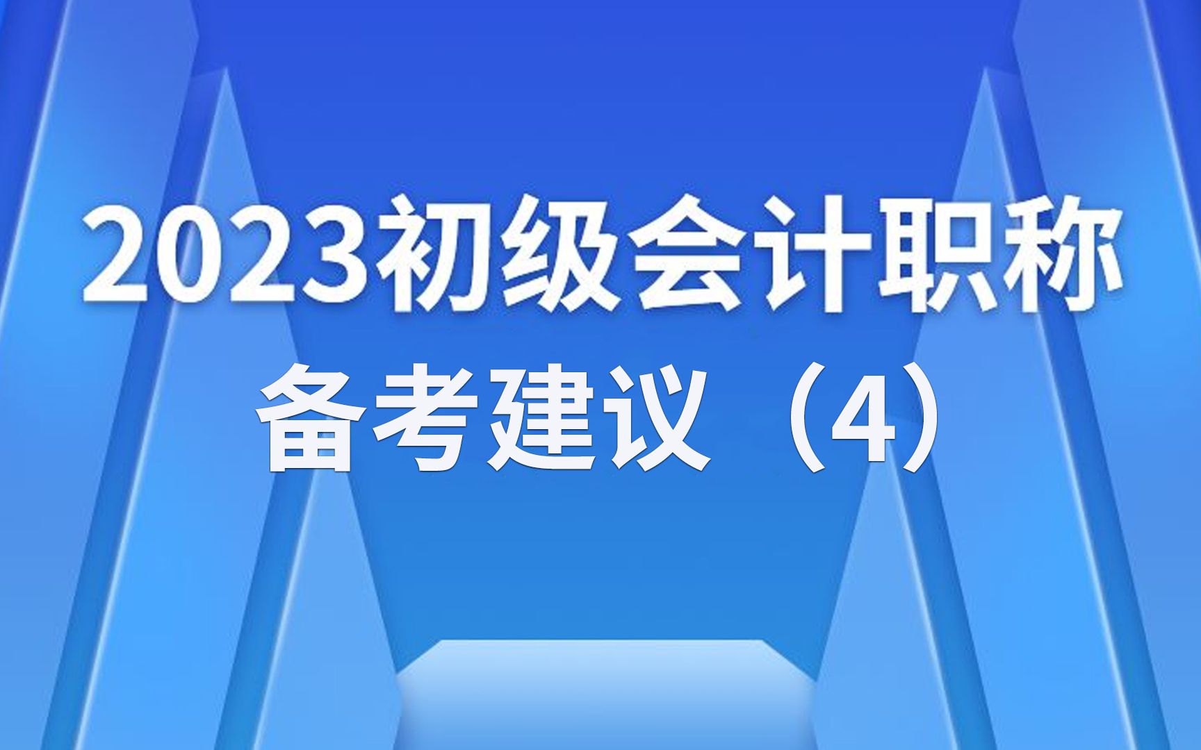 2023初级会计实务备考建议(4)
