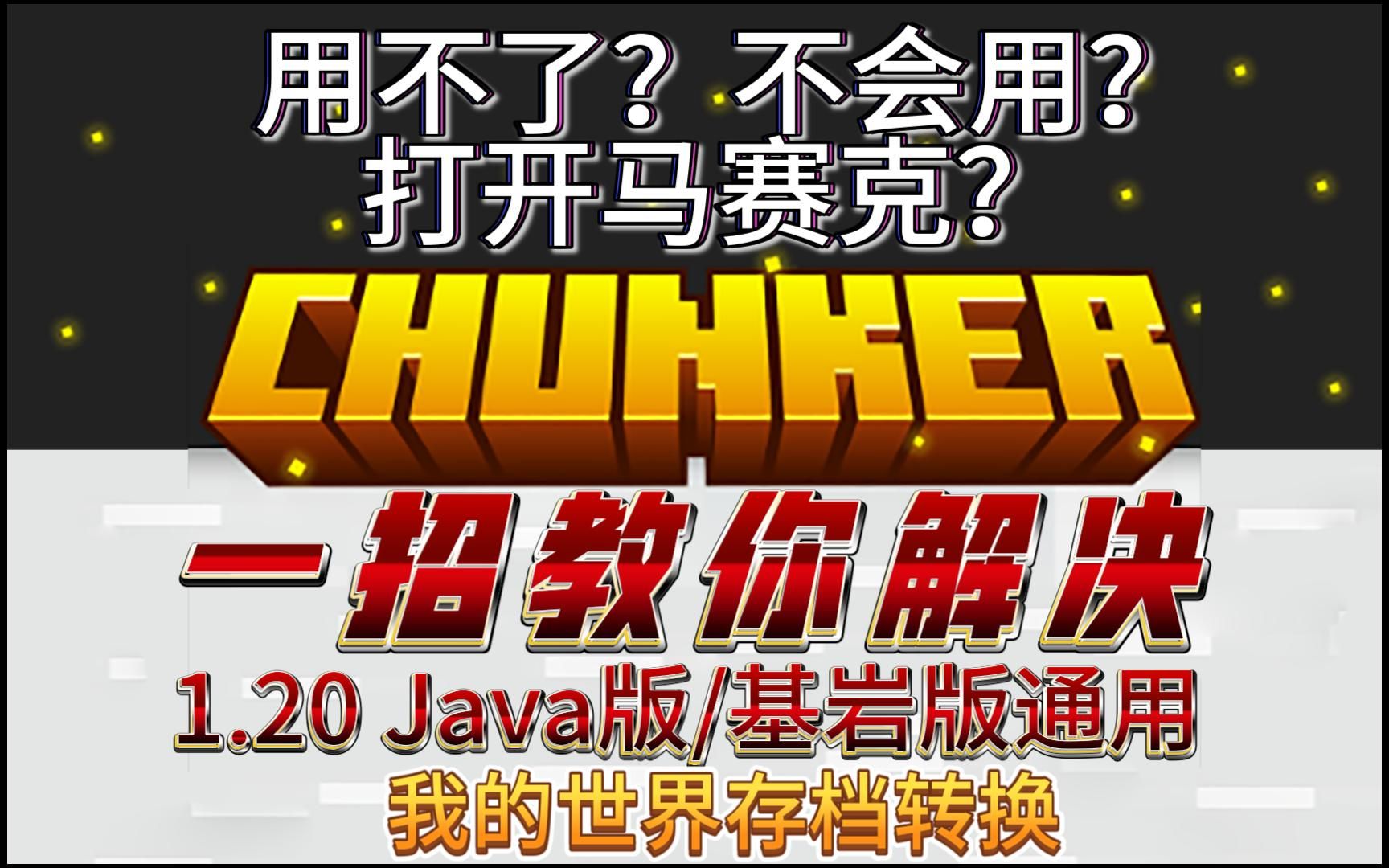 我的世界1.20版本存档转换(解决无法转换问题)