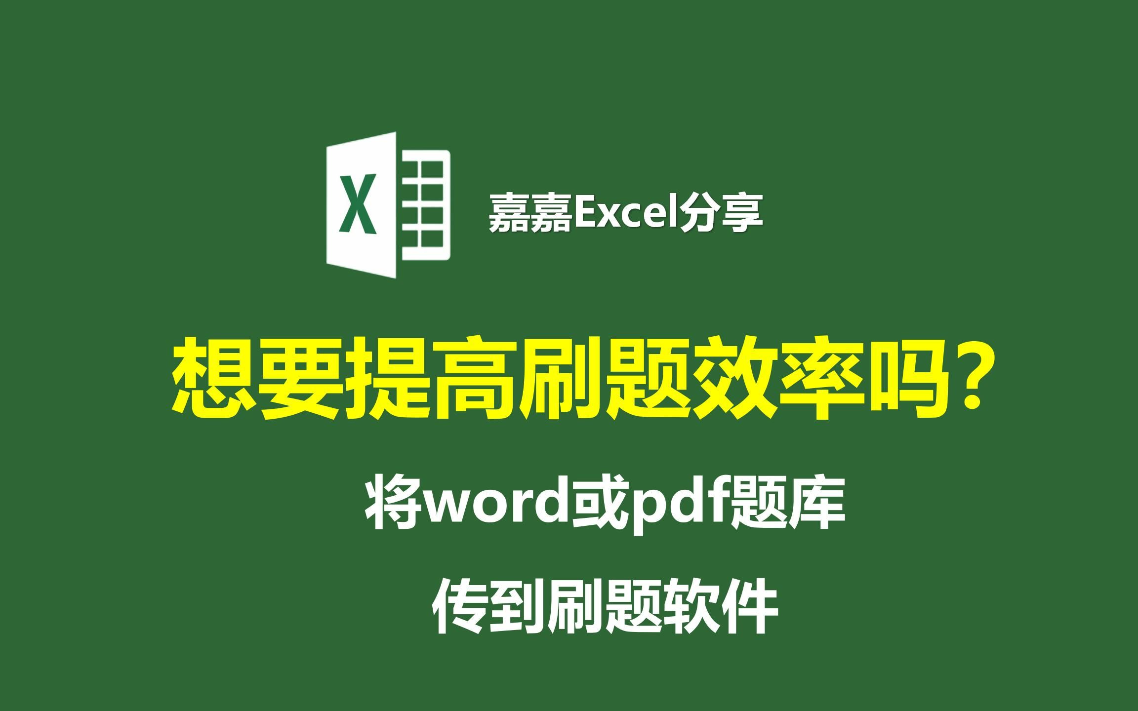 想要提高刷题效率吗?将word或pdf题库传到刷题软件
