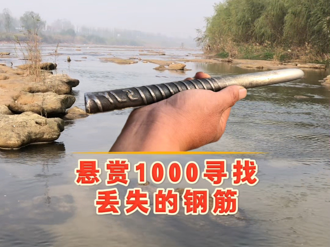 李不白悬赏1000,寻找河边磨针丢失的钢筋,希望早日通过众人的力量失...